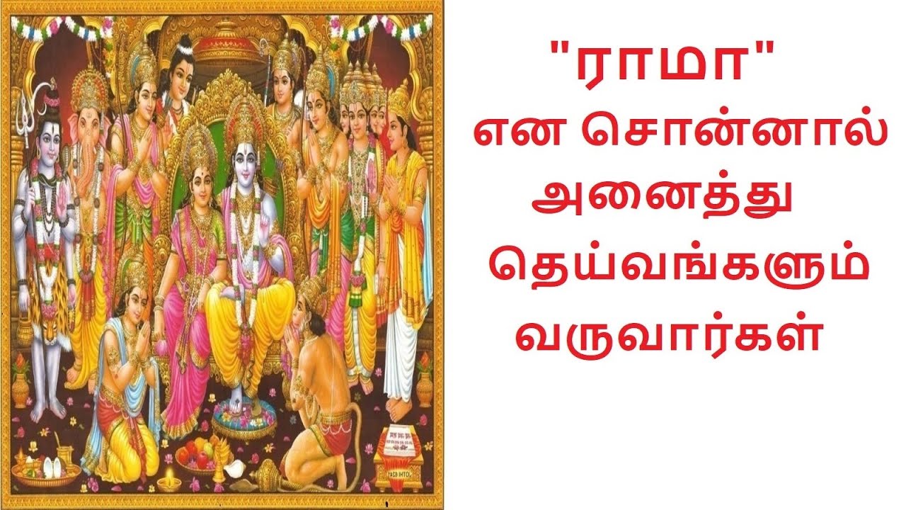Rama Namam benefits in Tamil | Rama Nama Mahimai in Tamil | Rama Namam in Tamil | Rama Namam ...