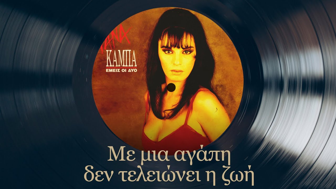 Με Μια Αγάπη Δεν Τελειώνει Η Ζωή - Βάνα Καμπά | Εμείς Οι Δυο | Σπάνια ...