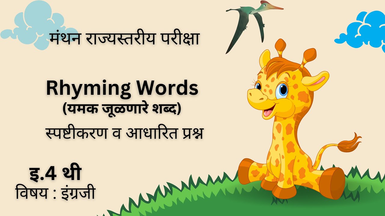 Rhyming Words यमक जुळणारे शब्द इ.4 थी मंथन परीक्षा इंग्रजी #manthan ...
