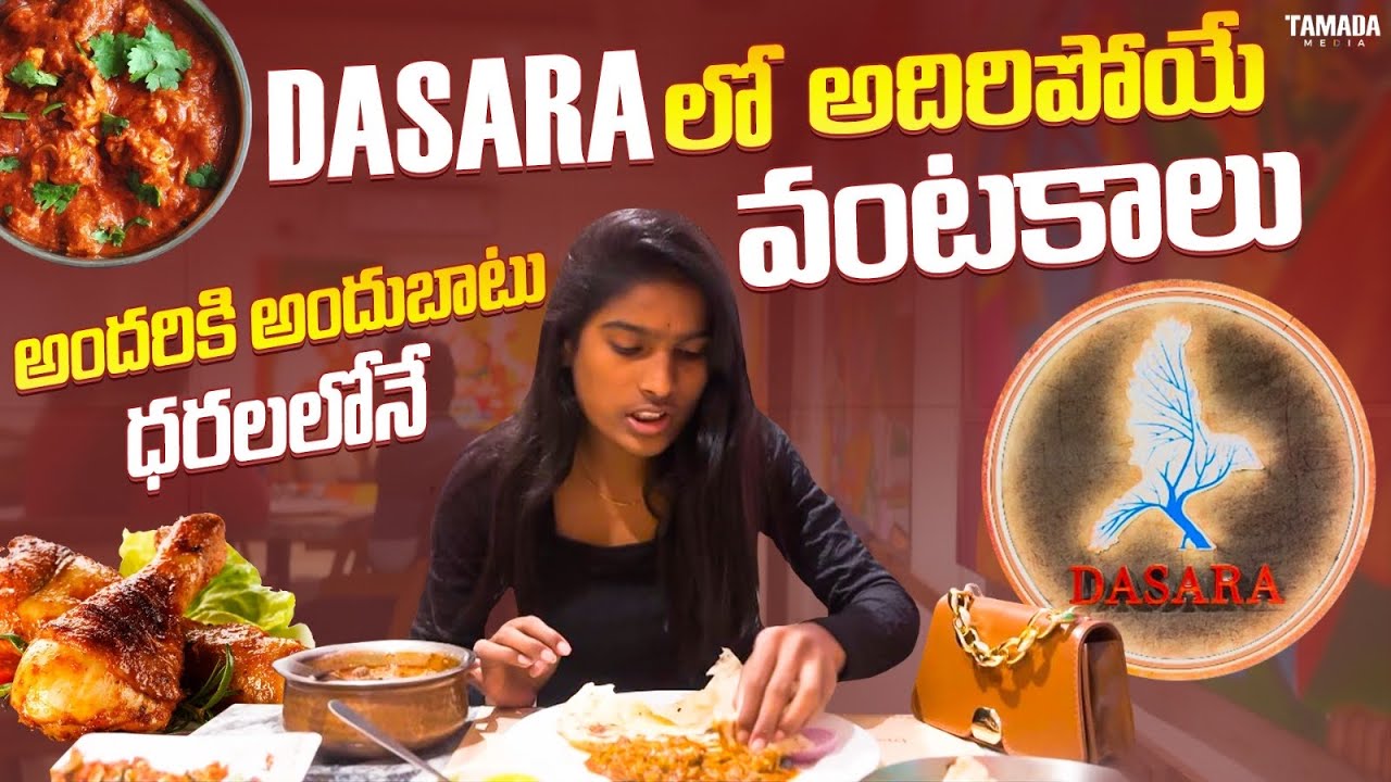 DASARA లో అదిరిపోయే వంటకాలు || అందరికి అందుబాటు ధరలలోనే || Dasara ...