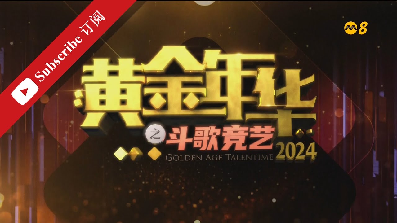 黄金年华2024 第一系列 第19场 第三回合 团战4 10052024 Ep19 - YouTube