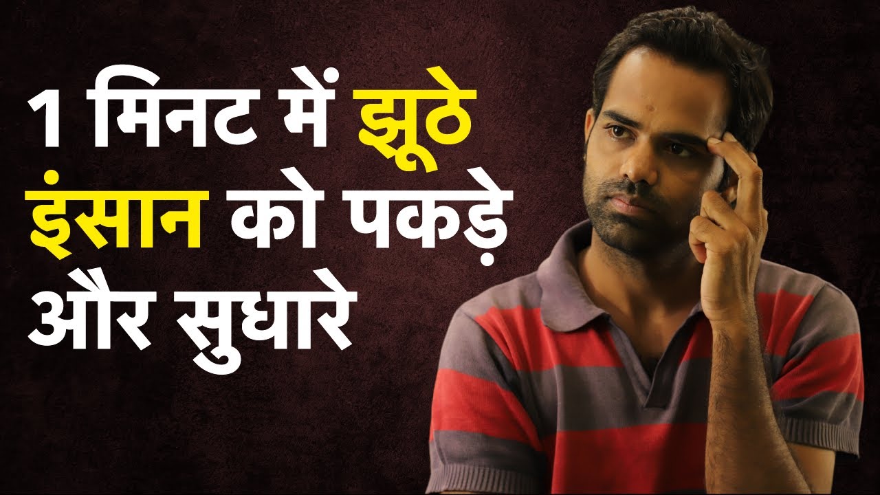 Jhut ki psychology - Jhut kese pakde? - YouTube