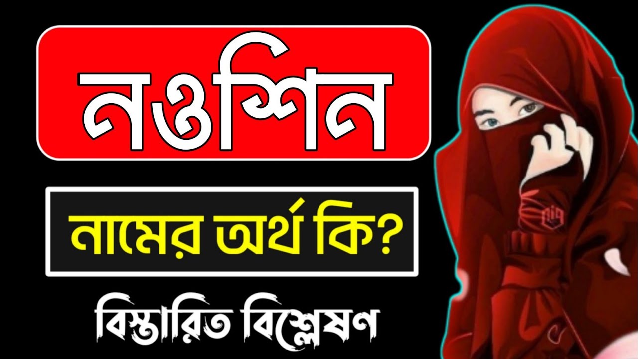 নওশিন নামের অর্থ কি | Noushin namer ortho ki | Noushin name meaning ...