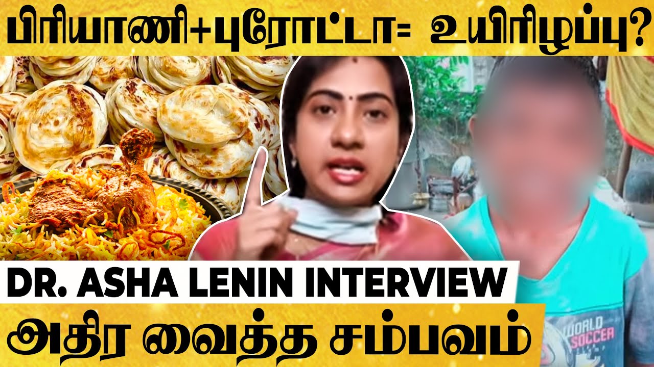 சிறுவனின் உயிரை பறித்த பிரியாணி + புரோட்டா? உண்மையில் நடந்தது என்ன? Dr .Asha Lenin Interview ...
