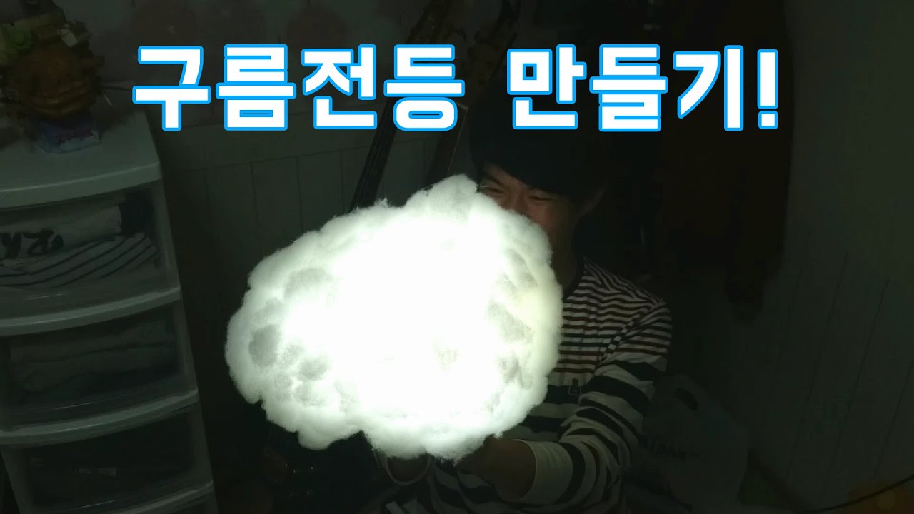 구름전등 만들기 - 콩돌이 (How to make a cloud lantern) - YouTube