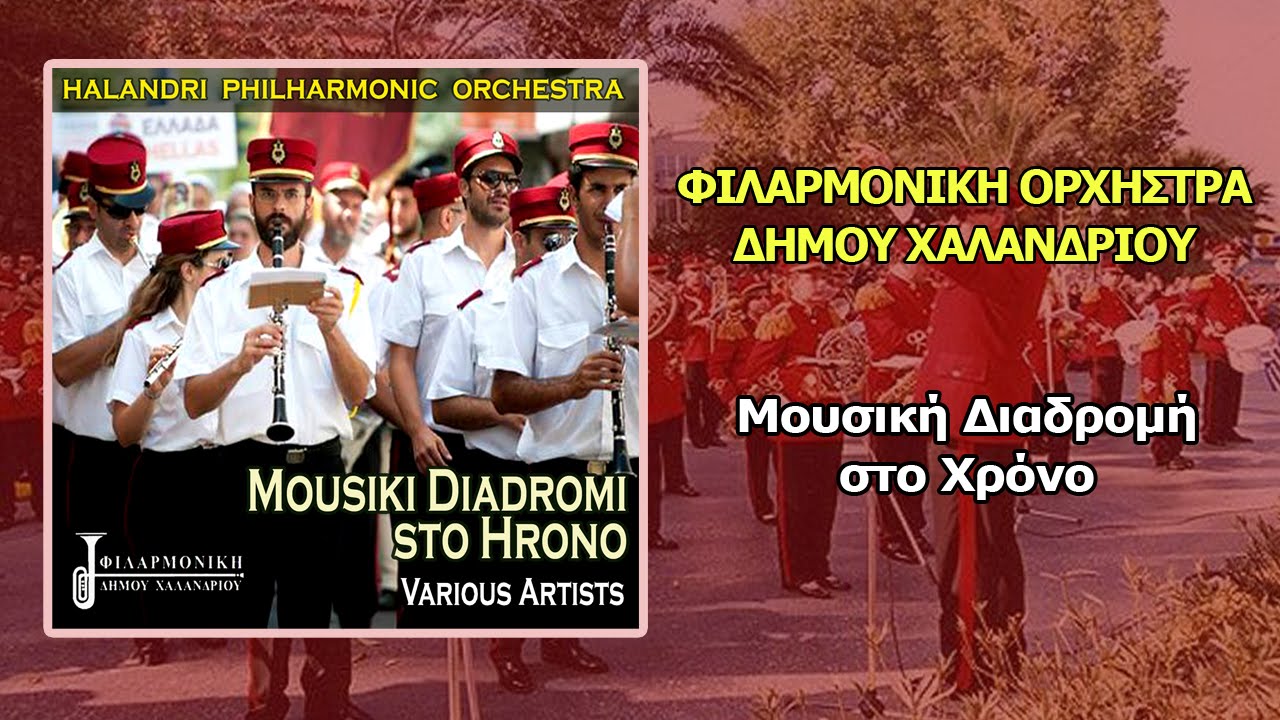 ΦΙΛΑΡΜΟΝΙΚΗ ΔΗΜΟΥ ΧΑΛΑΝΔΡΙΟΥ ΑΜΑ ΔΕΙΤΕ ΤΟ ΦΕΓΓΑΡΙ ΟΡΧΗΣΤΡΑ (HQ Official ...