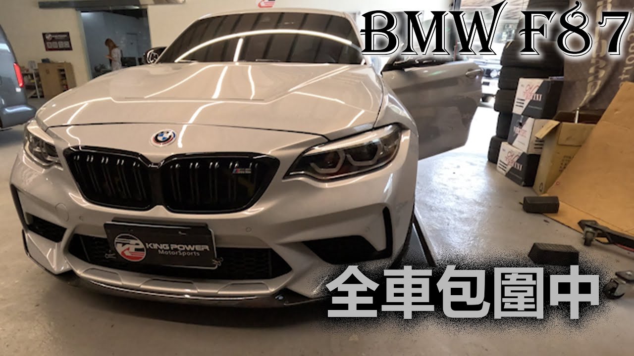 【BMW F87 全車包圍中】｜KingPower 擎利國際 - YouTube