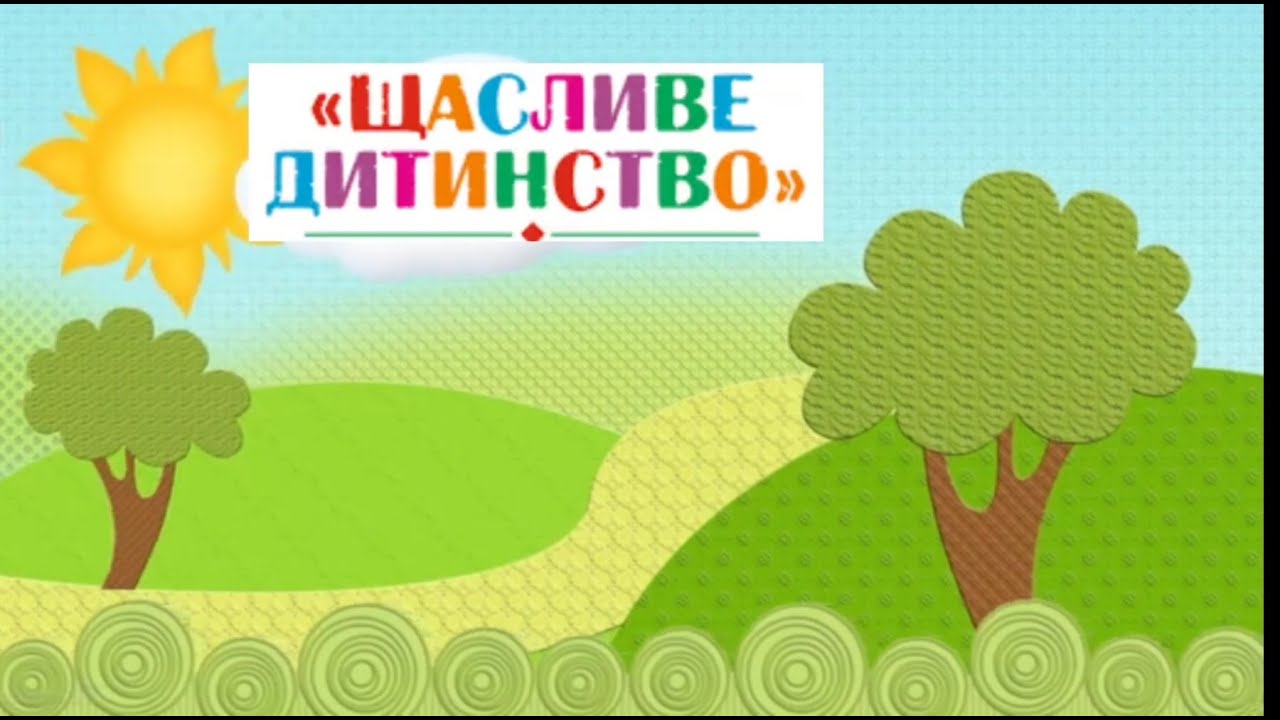 Вірш «Щасливе дитинство Youtube