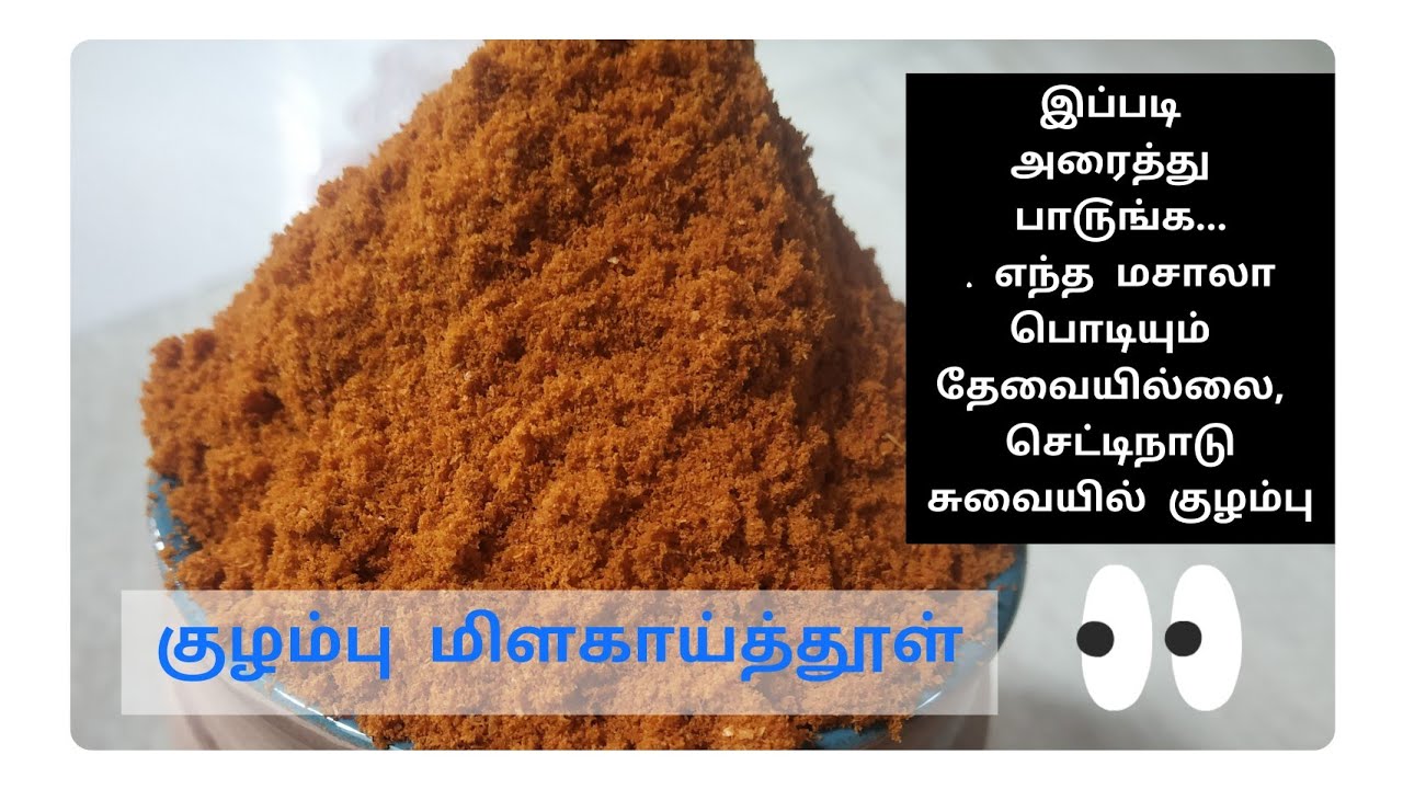 chettinadu sambar millagai thool/ kuzhambu millagai thool/millagai ...