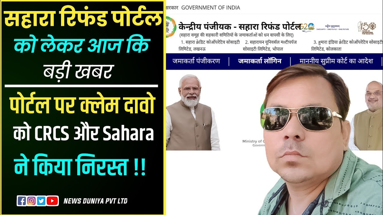 Sahara Refund Portal को लेकर आज कि बड़ी अपडेट | Sahara India Ka Paisa ...