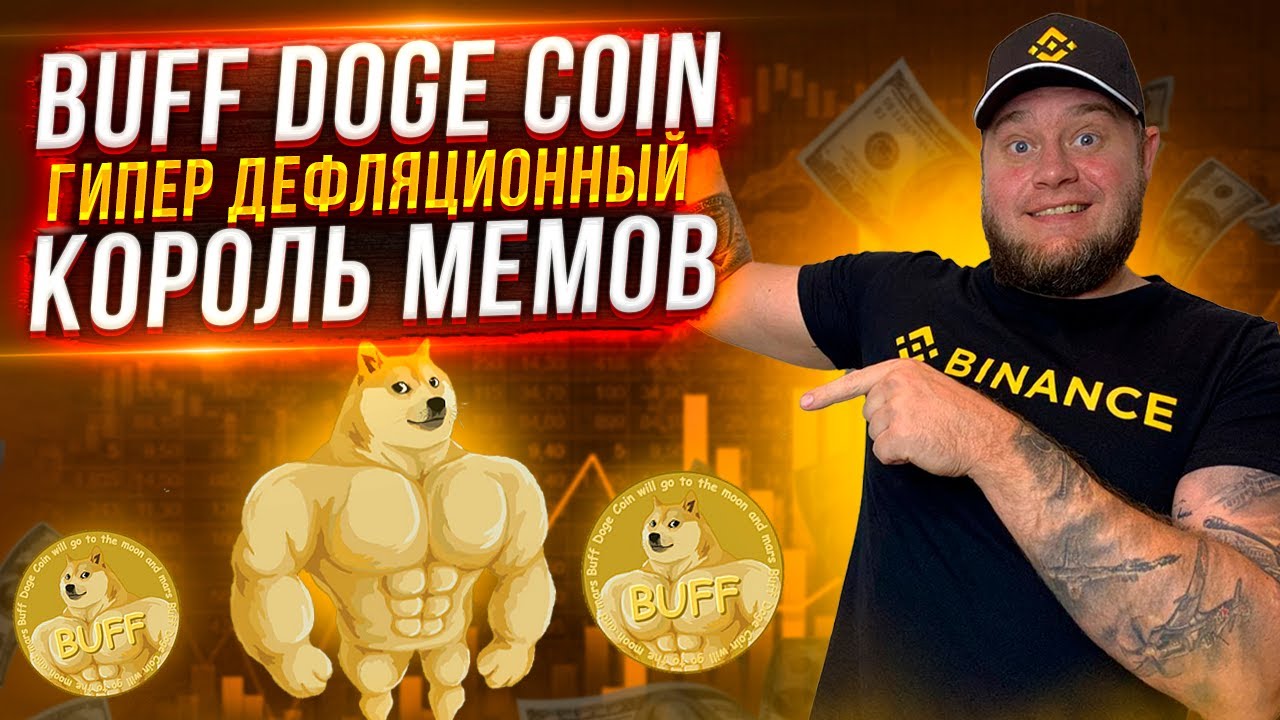 Обзор проекта BUFF DOGE COIN гипер дефляционный КОРОЛЬ МЕМОВ - YouTube