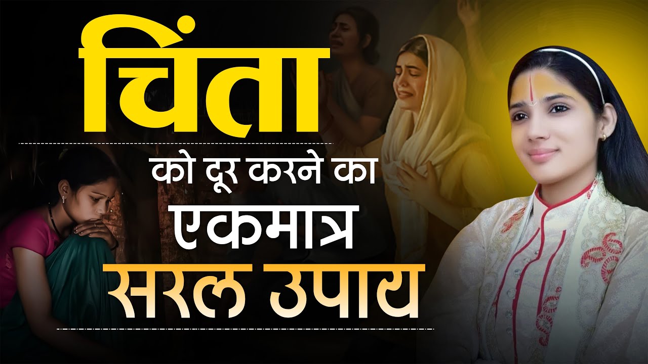 चिंता को दूर करने का एकमात्र सरल उपाय || Devi Pratibha Ji | Chinta ko kaise dur kare - YouTube