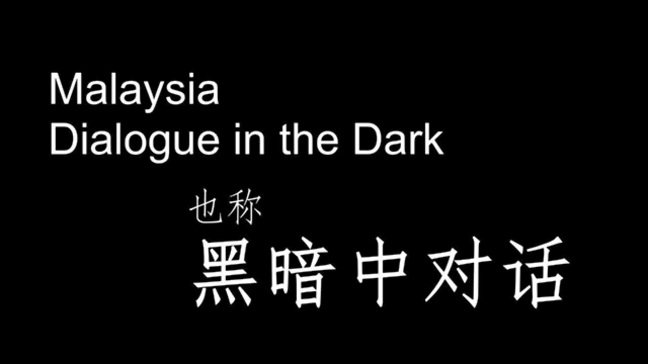 Dialogue in the Dark 黑暗中对话 - YouTube
