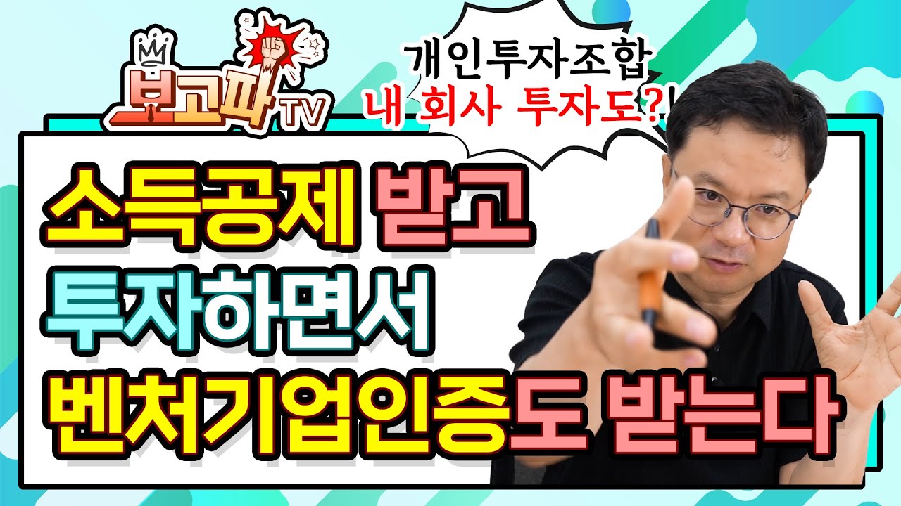 개인투자조합으로 투자하면서 소득공제 받고 벤처기업인증까지 한번에 보고파tv Youtube