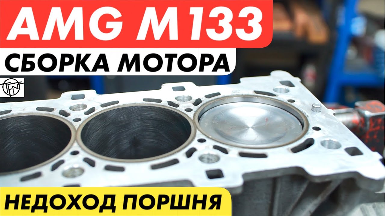 Mercedes AMG M133! Сборка Мотора! - YouTube