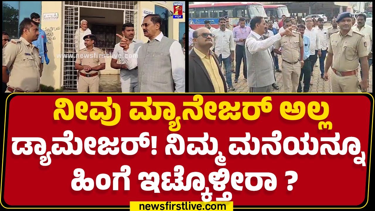 Krishnaraja Pete : ನಿಗಮದ ಅಧಿಕಾರಿಗಳಿಗೆ ಕ್ಲಾಸ್ ತೆಗೆದುಕೊಂಡ B Veerappa ...