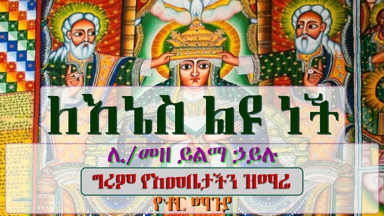 ለእኔስ ልዩ ነች - ሊቀ መዘምራን ይልማ ኃይሉ - Lenes Liyu Nesh - L/M Yilma Hailu ...