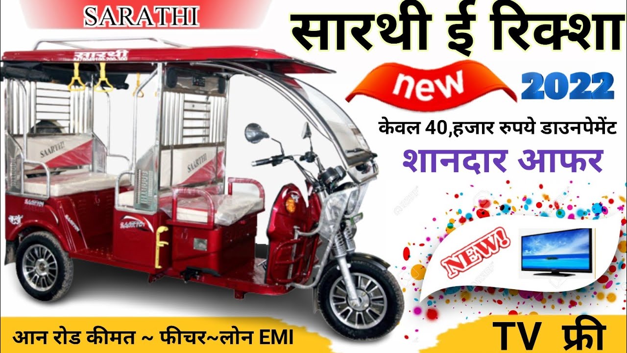 SAARTHI E Rickshaw 🔥सारथी ई रिक्शा नये फीचर और दीवाली आफर के साथ।2022 ...