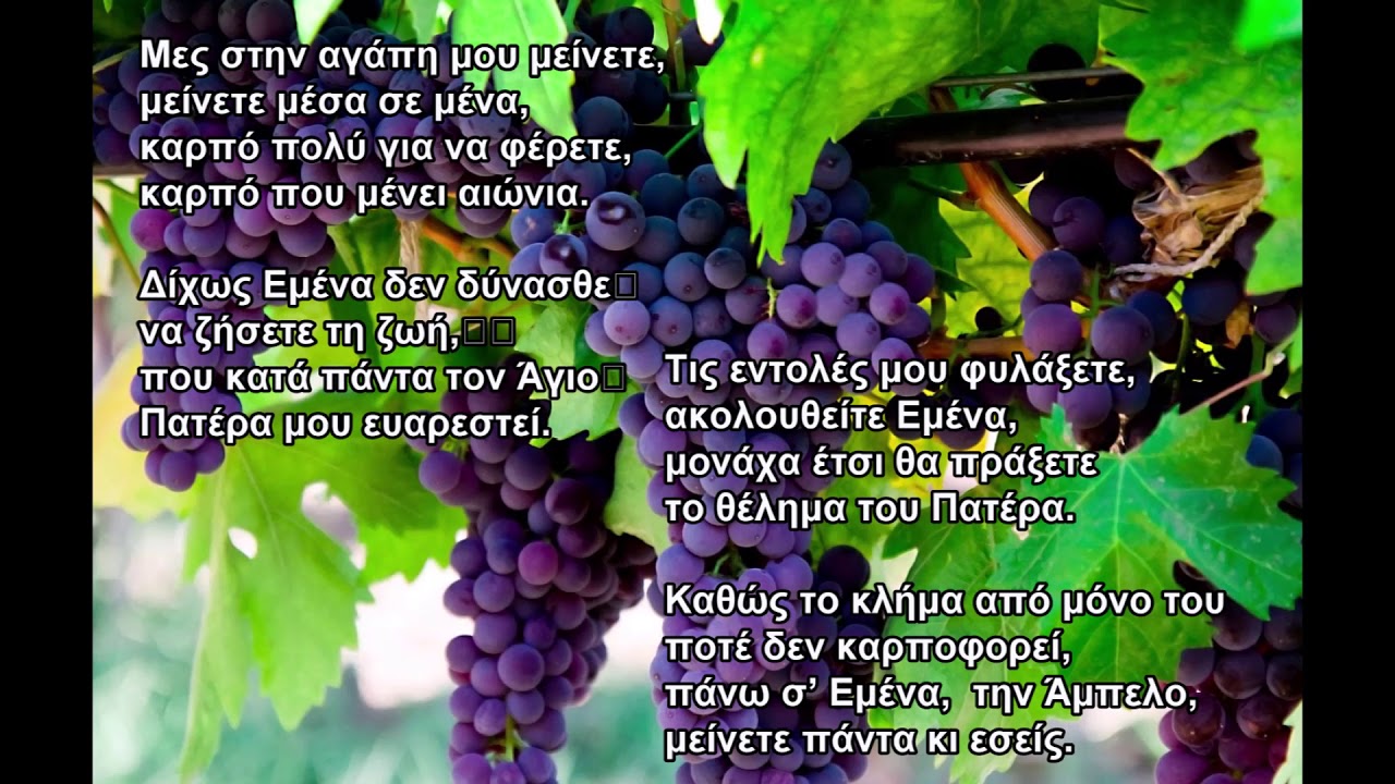 ΜΕΣ ΣΤΗΝ ΑΓΑΠΗ ΜΟΥ ΜΕΙΝΕΤΕ - YouTube