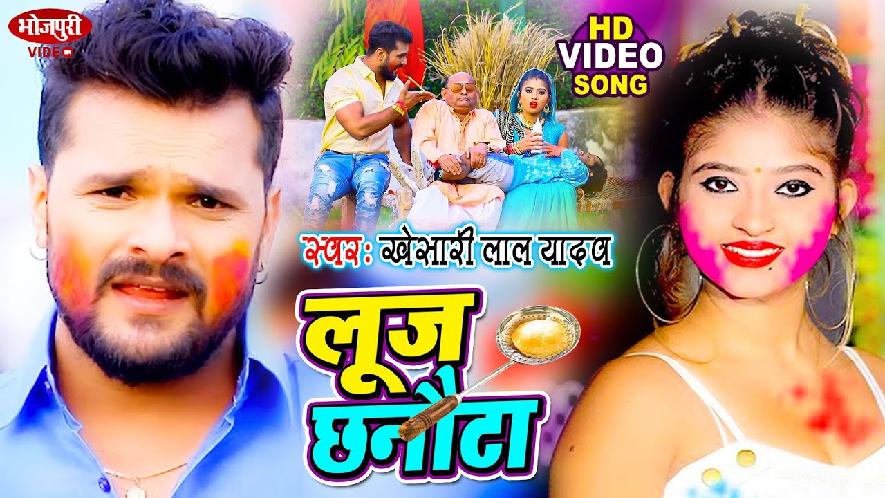 Khesari Lal Yadav (2021) का Holi Song | लूज छनौटा | Luj Chhanauta ...