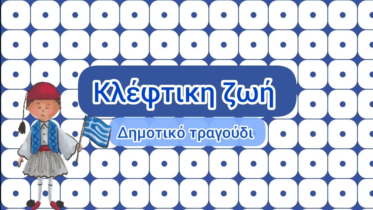Κλέφτικη ζωή - Δημοτικό τραγούδι για την 25η Μαρτίου - παιδική χορωδία ...