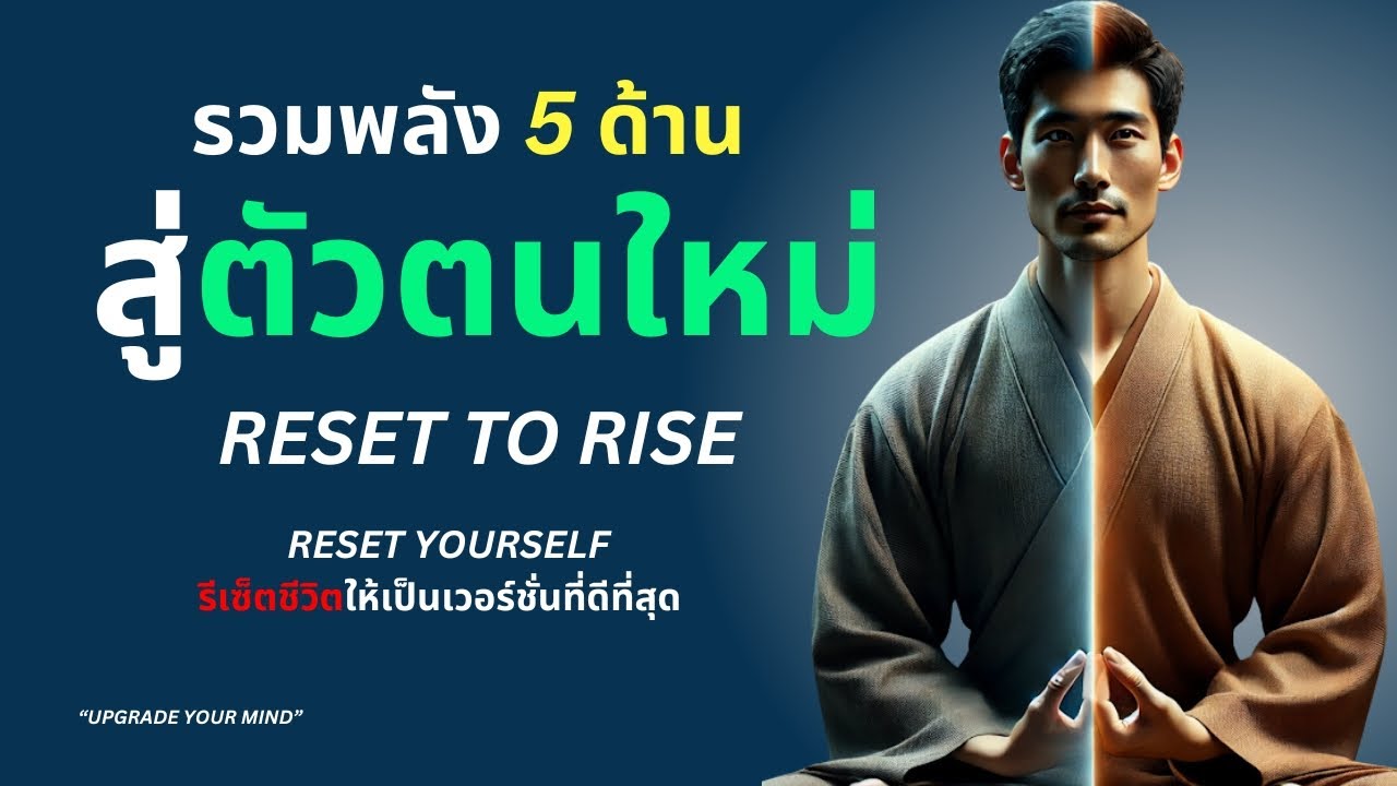 EP. 6 รวมพลัง5ด้าน สู่ตัวตนใหม่ | “ชีวิตระบบใหม่” ที่เป็นไปตามใจไม่หลงทาง | ซีรีส์ Reset ...