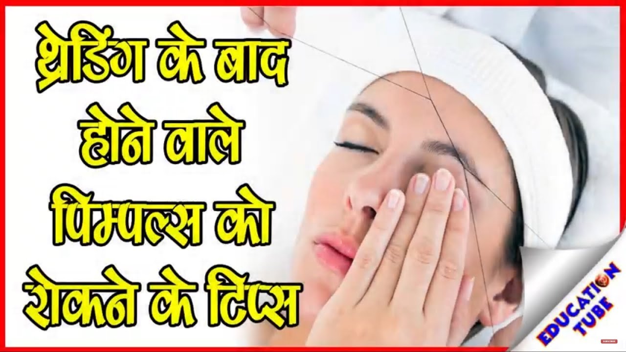 थ्रेडिंग के पिंपल्स को तुरंत सही करते हैं ये तरीके - How to Avoid ...