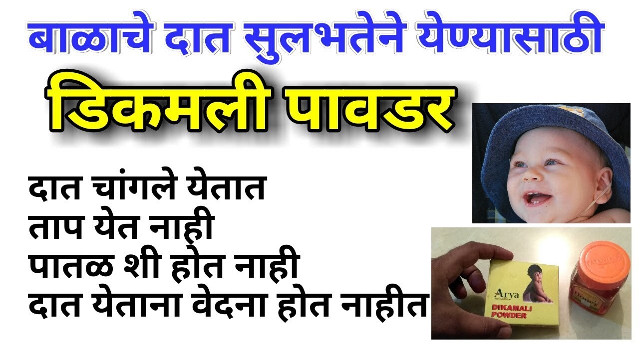 बाळाचे दात सुलभतेने येण्यासाठी डिकमली पावडर || Dikamali powder Benefits ...