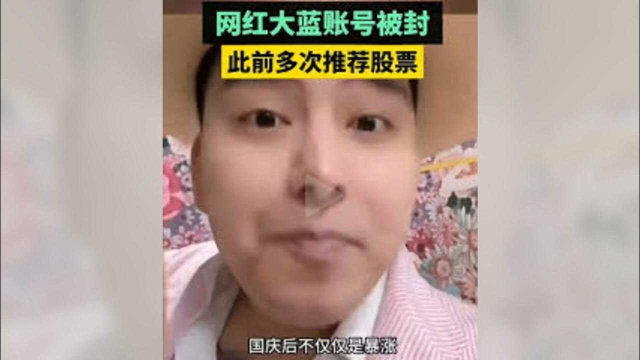 荐股网红被封号:赚钱跑路代价只是一个账号;借升温a股猛赚钱,千万粉丝网红大蓝账号被封,此前多次推荐股票,有网友称跟风被套 :华尔街争议20241011 Youtube