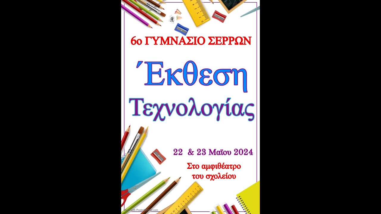 6o Γυμνάσιο Σερρών- Bράβευση έργων τεχνολογίας Α΄ Τάξης 2024 - YouTube