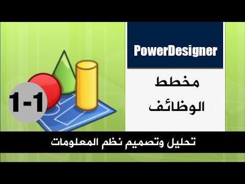تطبيق عملي PowerDesigner انشاء مخطط الوظائف BFD - YouTube