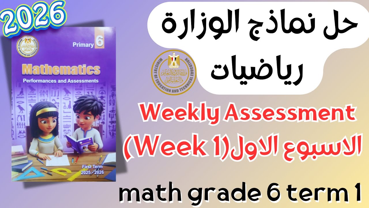 Math | Grade 6 | Week 1 Weekly Assessment 2026 Term 1 | حل التقييم ...