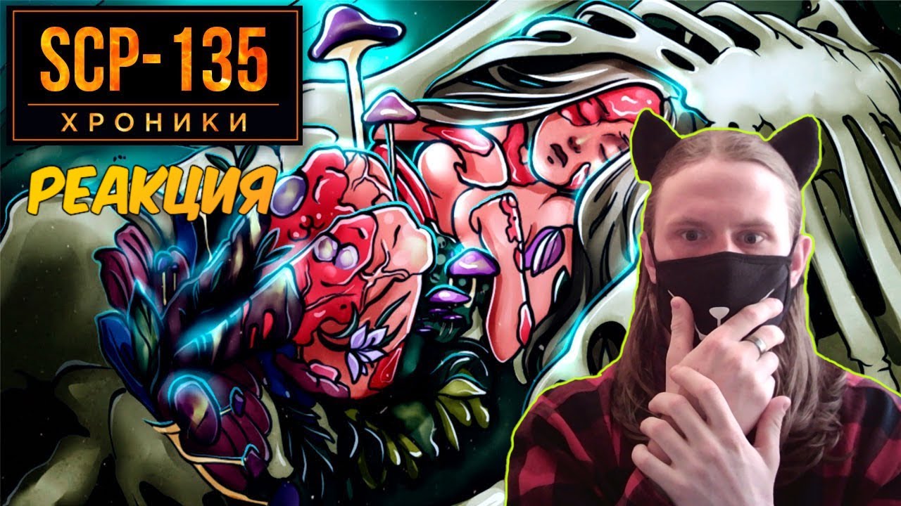SCP-135 Опасный Эмбрион, Найденный При Странных Обстоятельствах ...