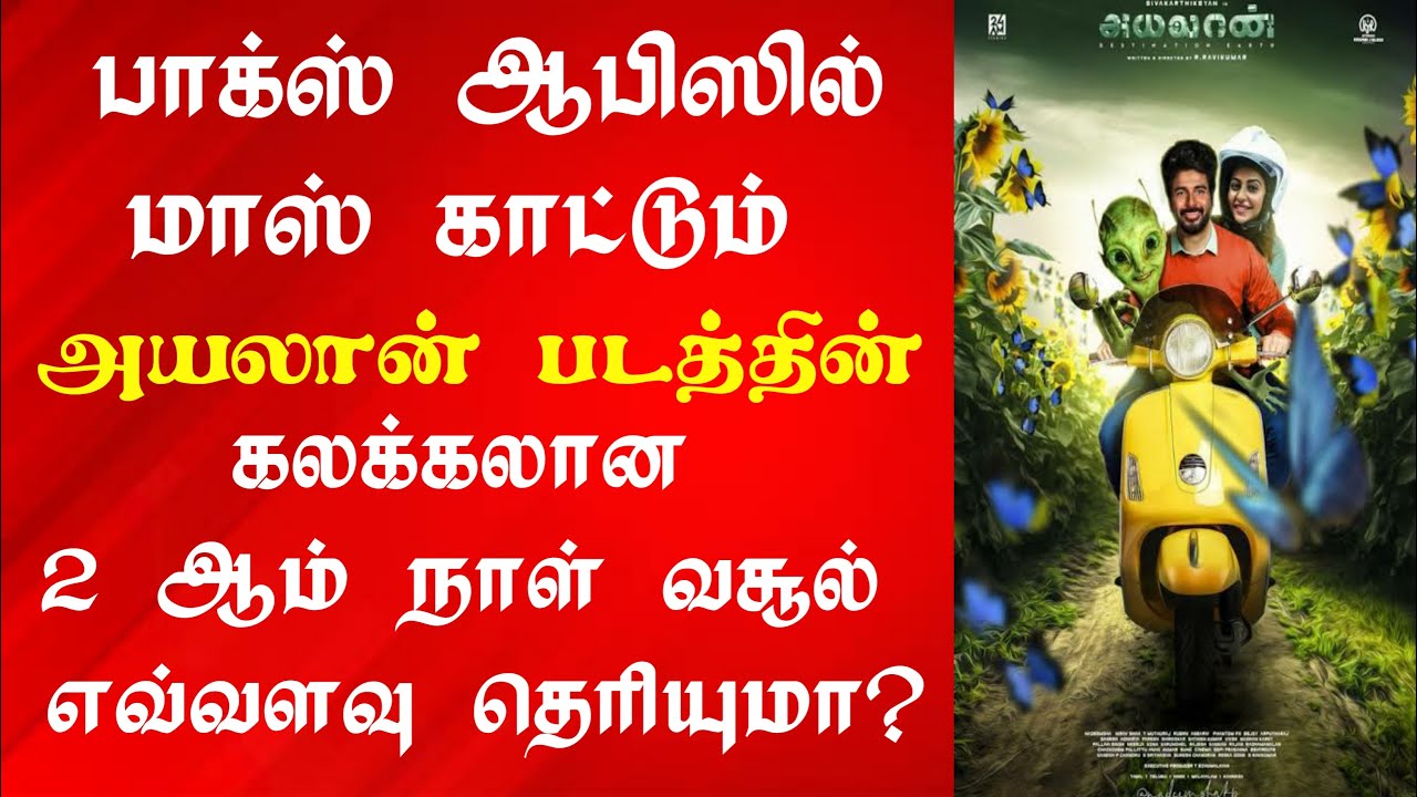 Ayalaan Day 2 World Wide Box Office Collection | Ayalaan 2nd Day Box ...