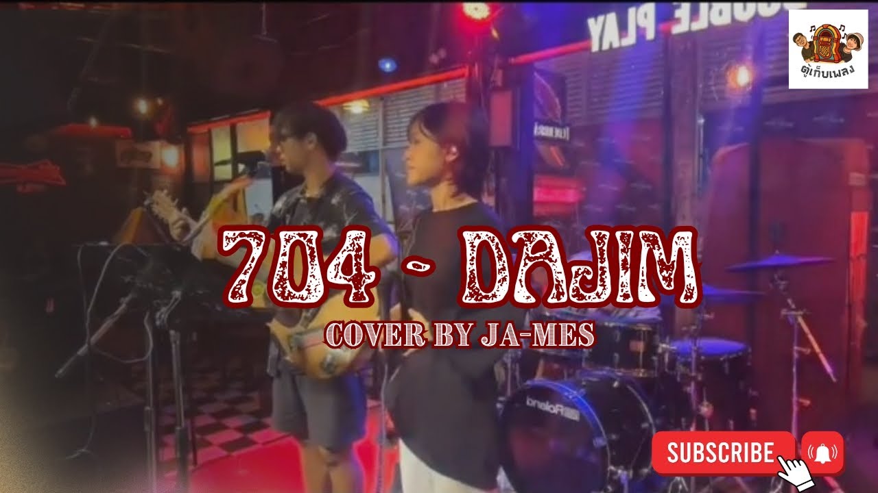 704 - Dajim Cover by Ja-Mes สมมะรา ดนตรีสด ซาวน์เหมือนนั่งฟังอยู่ร้าน ...