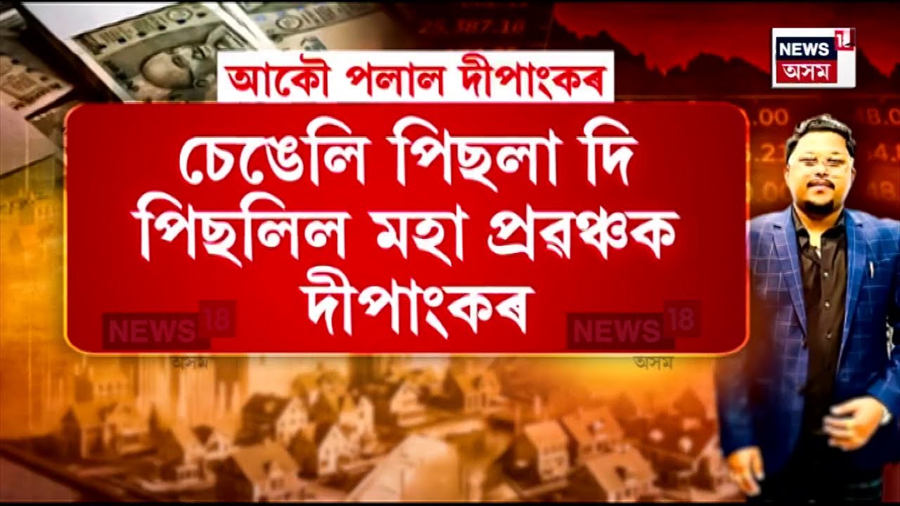 NEWS18ৰ হাতত দীপাংকৰৰ লাষ্ট লোকেচনৰ সবিশেষ | Deepankar Barman | N18V ...