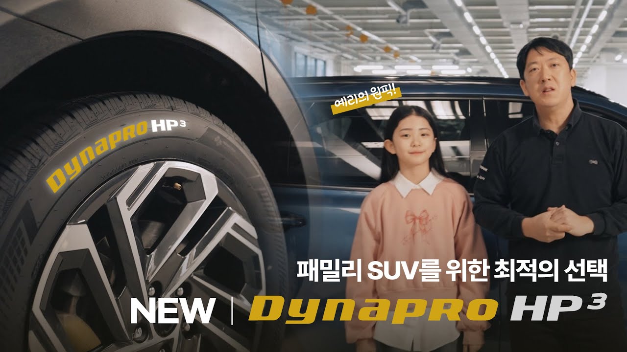 가족을 위한 최적의 SUV전용 타이어! 안심하고 오래 즐기는 편안함, Dynapro HP3 출시! - YouTube