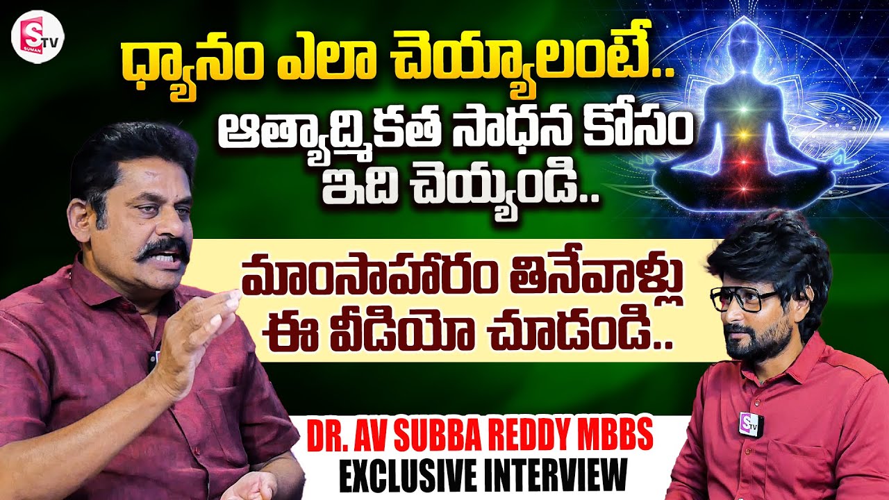 ధ్యానం ఎలా చేయాలంటే.. | Dr AV Subba Reddy MBBS Interview ...
