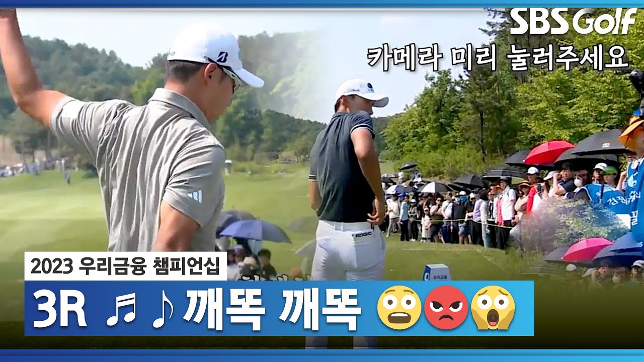 [2023 KPGA] 🔔벨 소리부터 알림까지...? 💬여기서 이러시면 안됩니다!!_우리금융 3R - YouTube