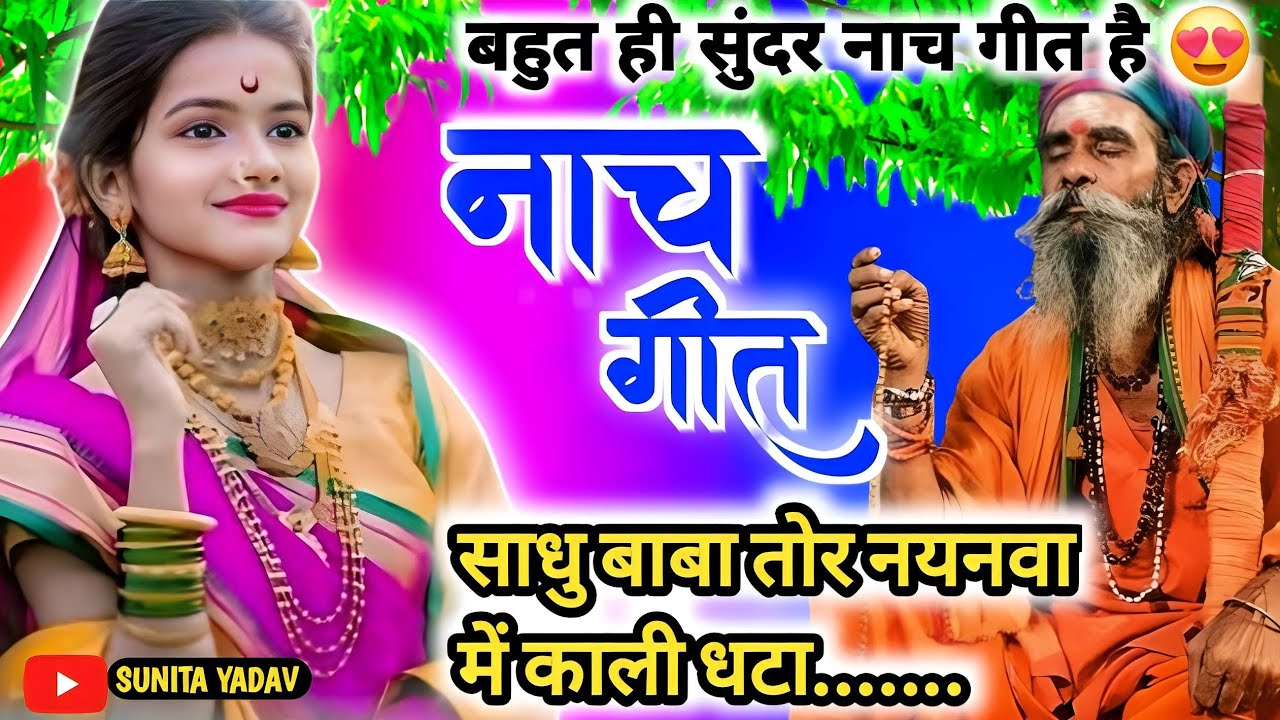 letest nach geet | साधु बाबा तोर नयनवा में काली धट...nach geet | - YouTube