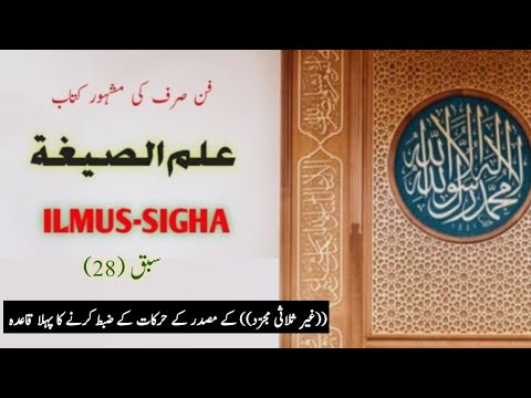 ILMUS - SEEGHA (علم الصیغہ) LESSON NO :28 - YouTube