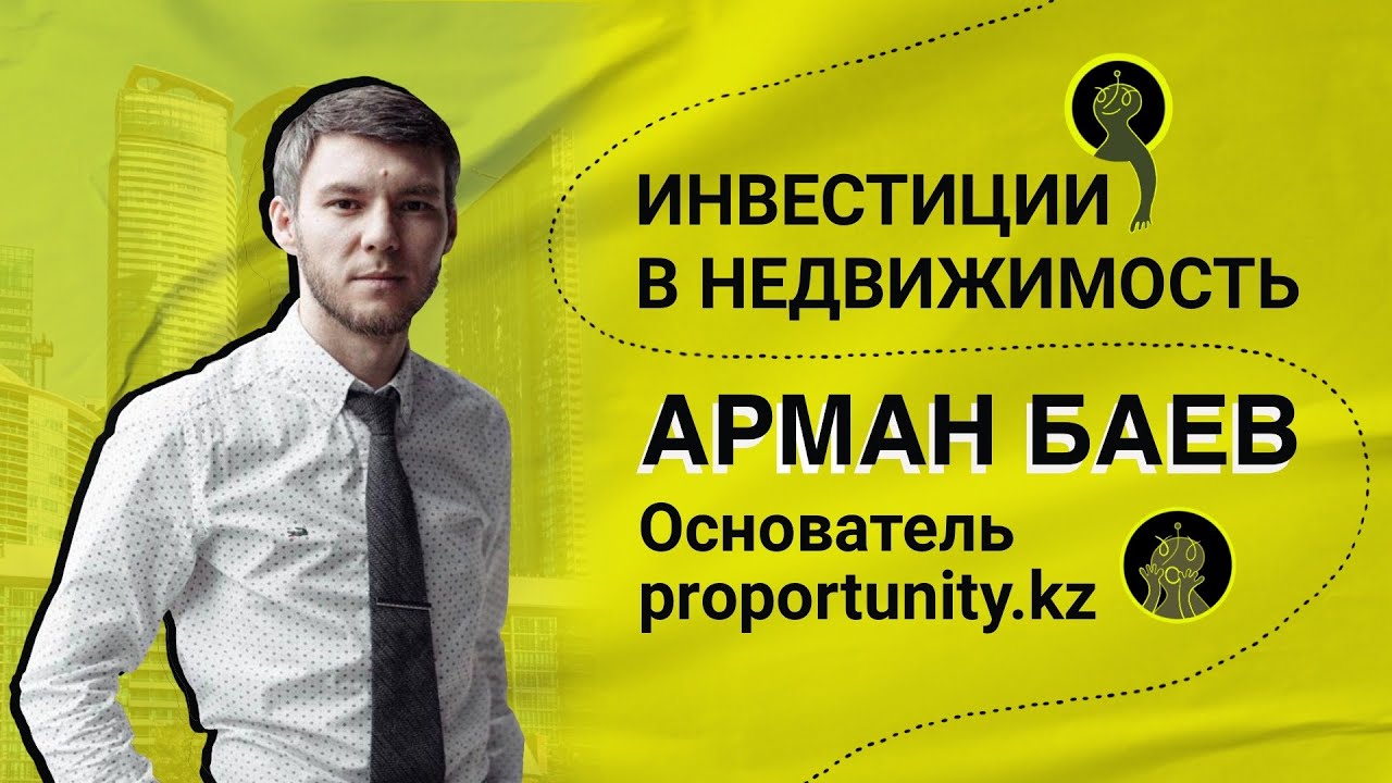 Инвестиции в Коммерческую Недвижимость вместе с Арманом Баевым, основателем proportunity.kz ...