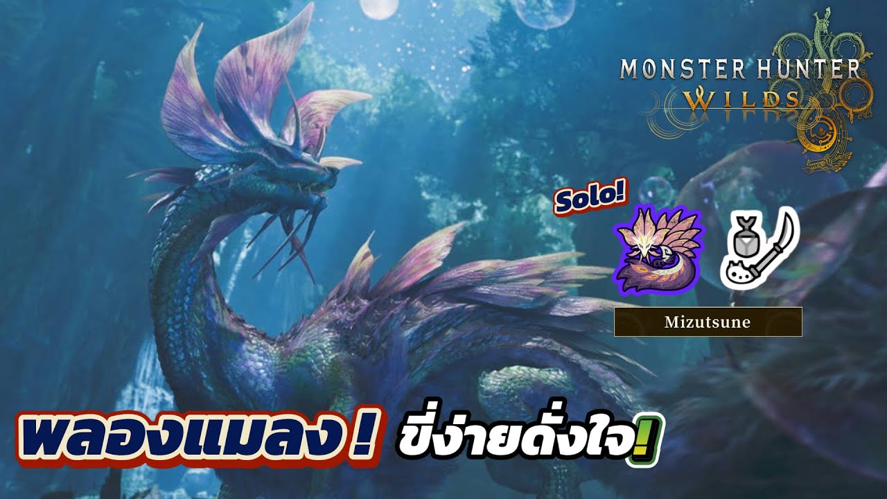พลองแมลงสายฟ้า! ขี่ง่ายเหมือนใจสั่ง! - [Insect Glaive vs Mizutsune ...