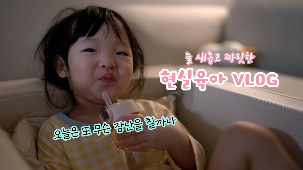 육아브이로그 두돌 영유아검진 결과 훈육은 어려워 잠 없는 아기 공동육아는 언제나 즐겁지 Youtube
