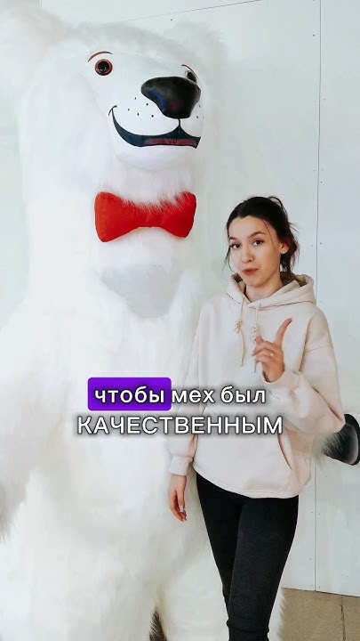 Обзор на надувной костюм белого медведя - какой он на ощупь? Шьем ...