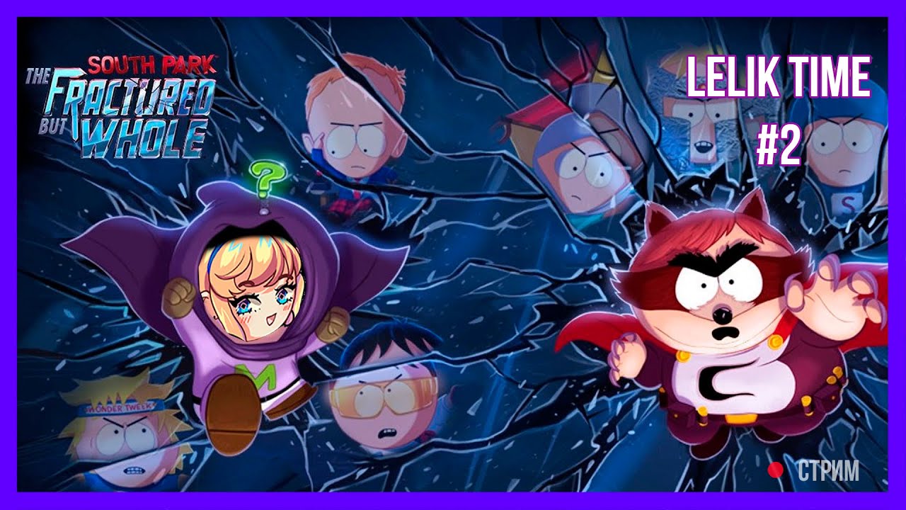 Супер-геройское прохождение "South Park: The Fractured but Whole" от ...