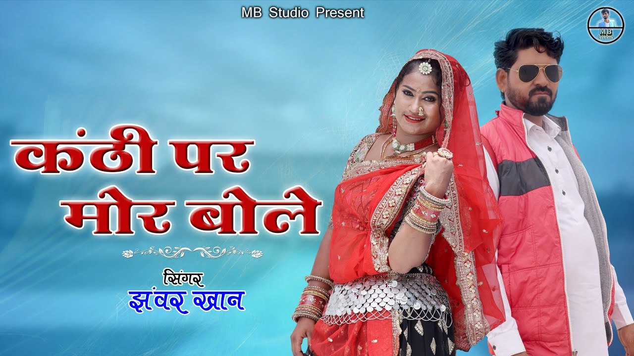Jhanwar Khan || कंठी पर मोर बोले || लीला कालबेलिया || सीजन का सुपर हिट ...