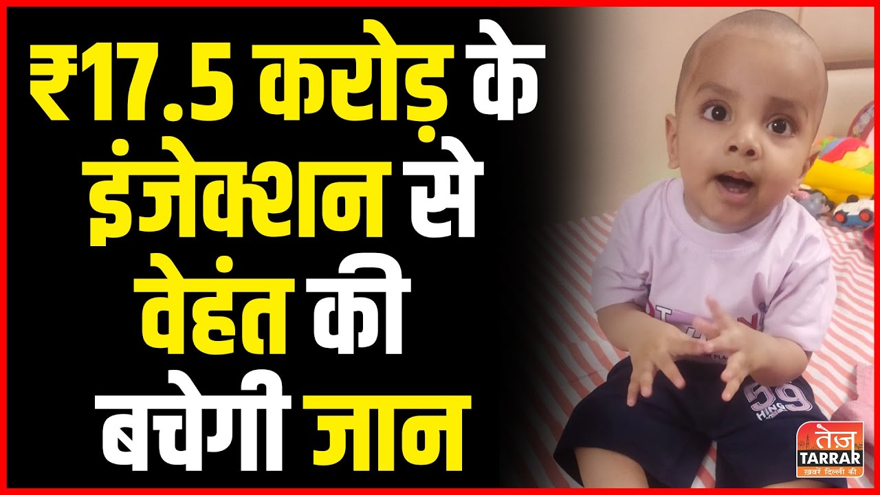 17.5 करोड़ के इंजेक्शन से वेहंत की बचेगी जान, माँ ने लगाई मदद की गुहार ...