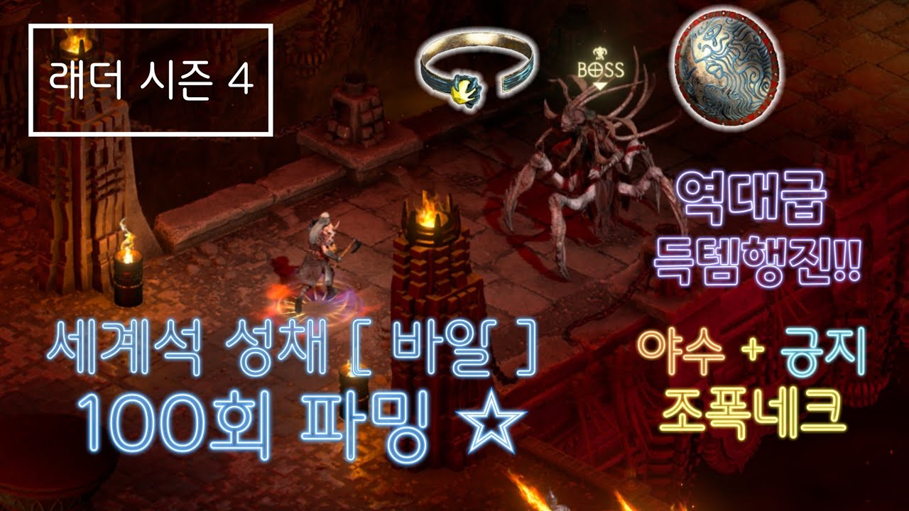 디아블로2 레저렉션 세계석 성채 바알 100회 파밍 예상못한 역대급 결과와 스마트드랍 야수긍지 조폭네크 래더