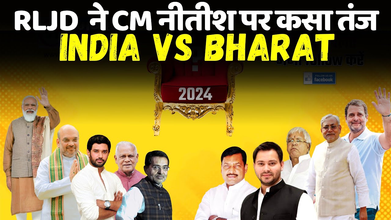 RLJD ने कसा तंज- लबादा ओढ़ने से हरकतें नहीं बदलती 2024 में INDIA और ...